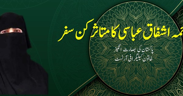 صائمہ اشفاق عباسی – اسلامی خطاطی کی ممتاز فنکارہ